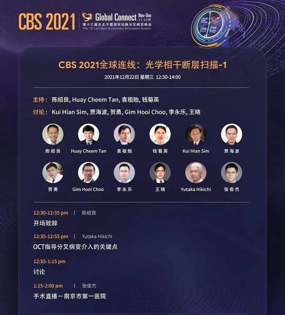 CBS 2021全球连线｜南京市第一医院陈绍良教授团队张俊杰主任成功演示一例OCT指导优化ISR导致的左主干末端分叉病变介入治疗 -- 严道医声网